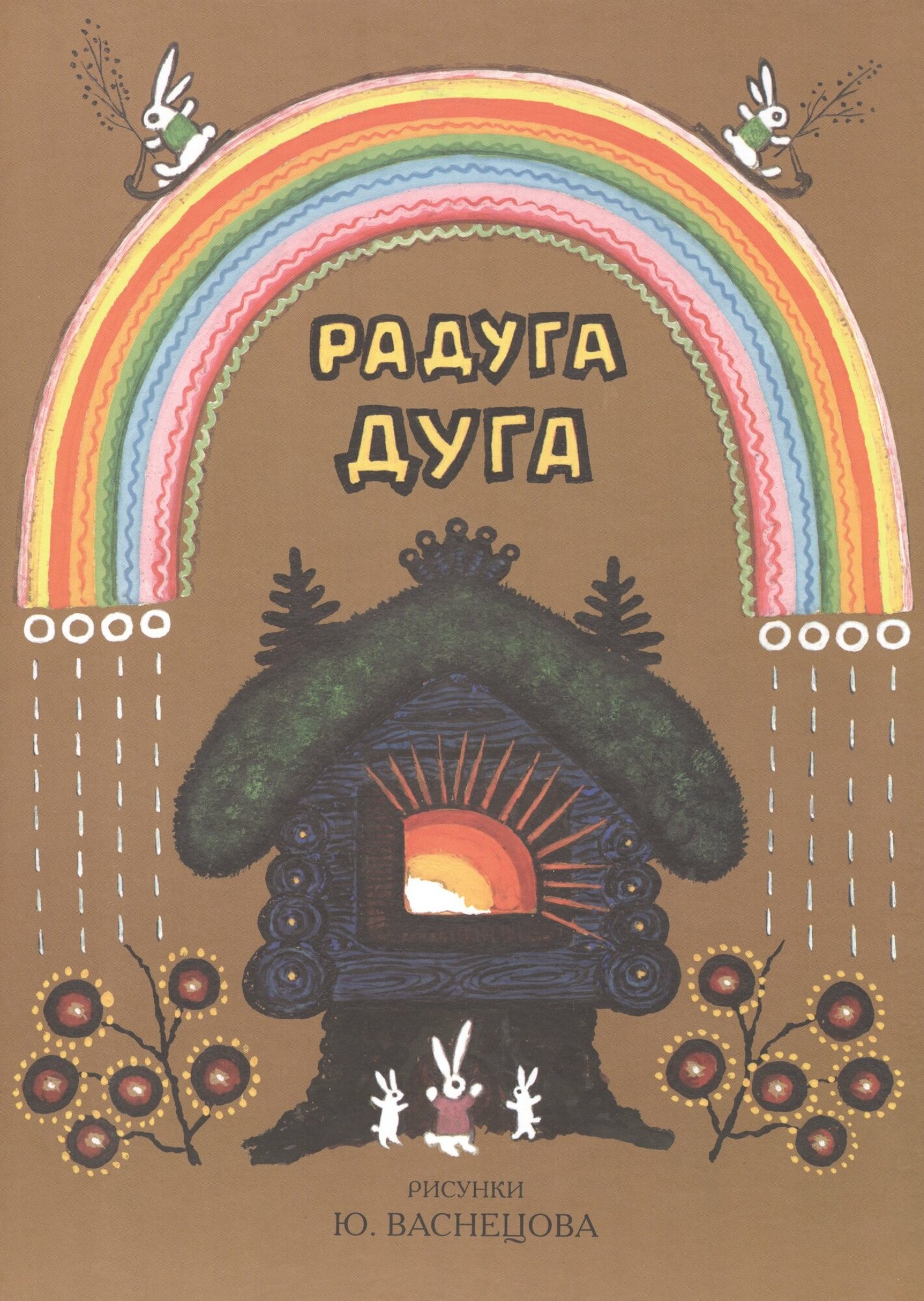 Книга: "Радуга-дуга. Песенки, потешки, прибаутки" от Карнаухова И, русский язык, Фольклор и мифы для детей