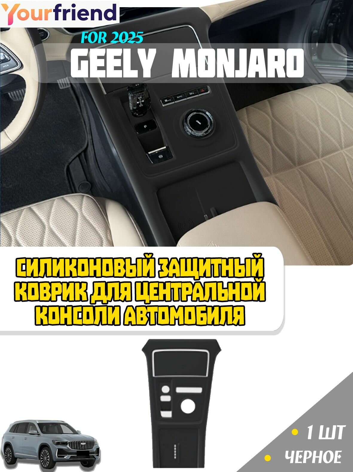 Силиконовый защитный коврик для центральной консоли автомобиля Geely monjaro 2025