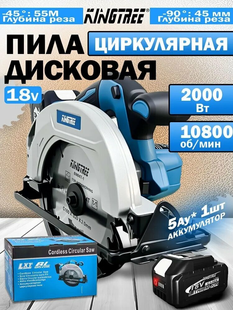 Циркулярная пила дисковая KINGTREE, мощность 1800Вт,1АКБ, 5,0 Ач