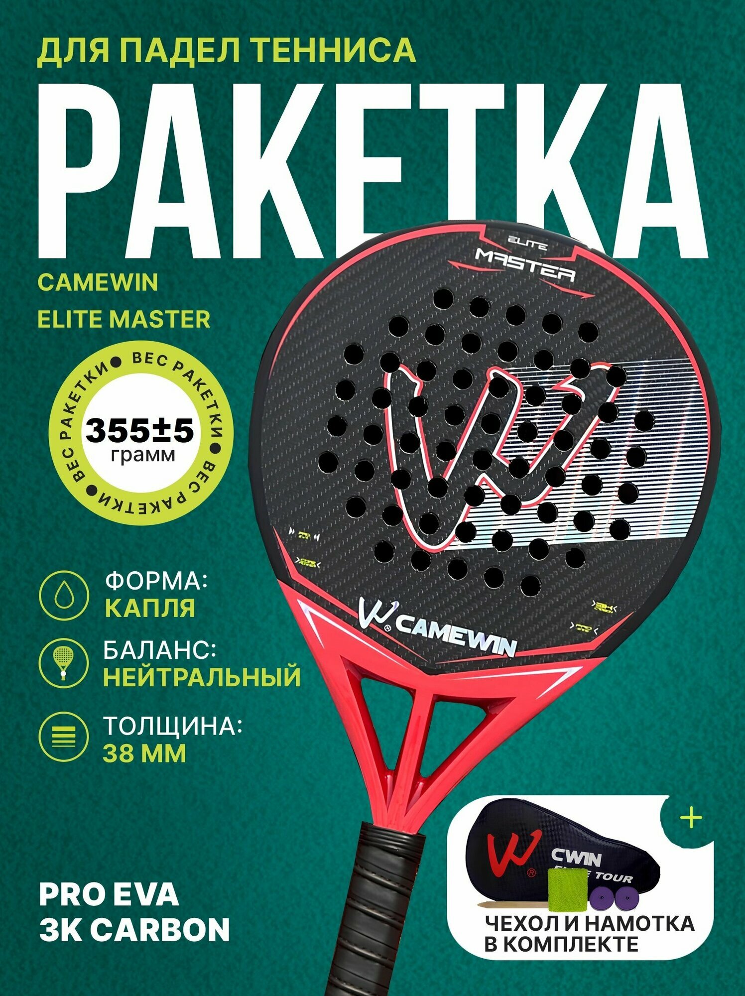 Ракетка для падел тенниса Camewin Elite Master, красная