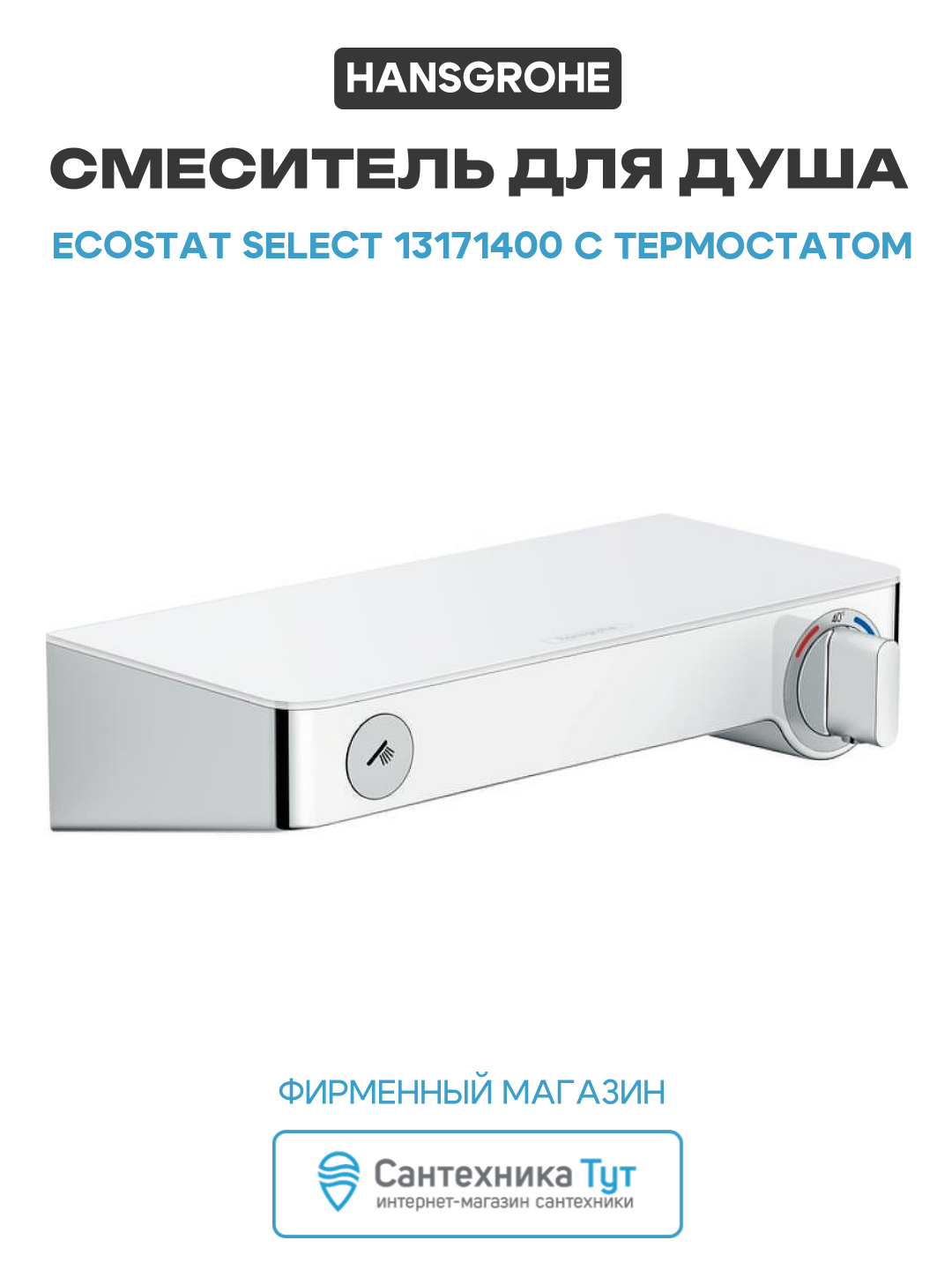 Смеситель для душа Hansgrohe Ecostat Select 13171400 с термостатом Хром Белый латунь на стену Германия