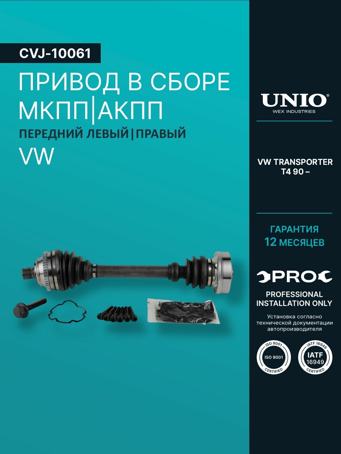 Привод в сборе передний левый/правый VW Transporter T4 90- (МКПП/АКПП)