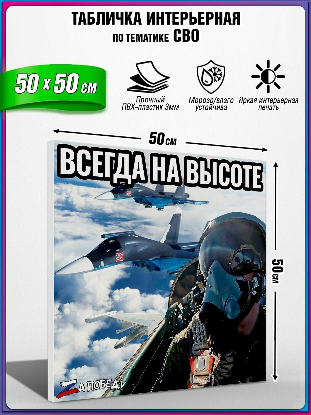 Табличка по тематике СВО "Всегда на высоте" / 50x50 см.