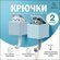 Крючок для ванной