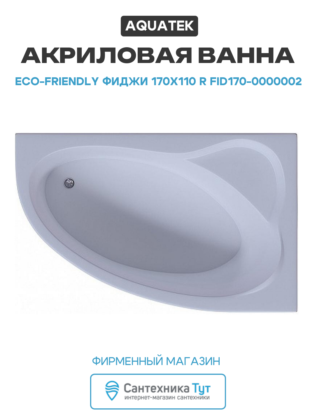 Акриловая ванна Aquatek Eco-friendly Фиджи 170х110 R FID170-0000002 без панелей, каркаса и слив-перелива белый акрил