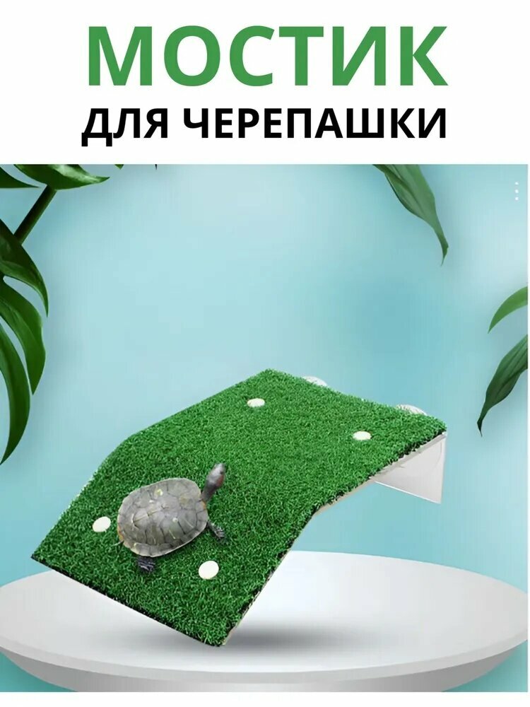 Мостик для черепах на присосках 120x200 мм+100 мм склон