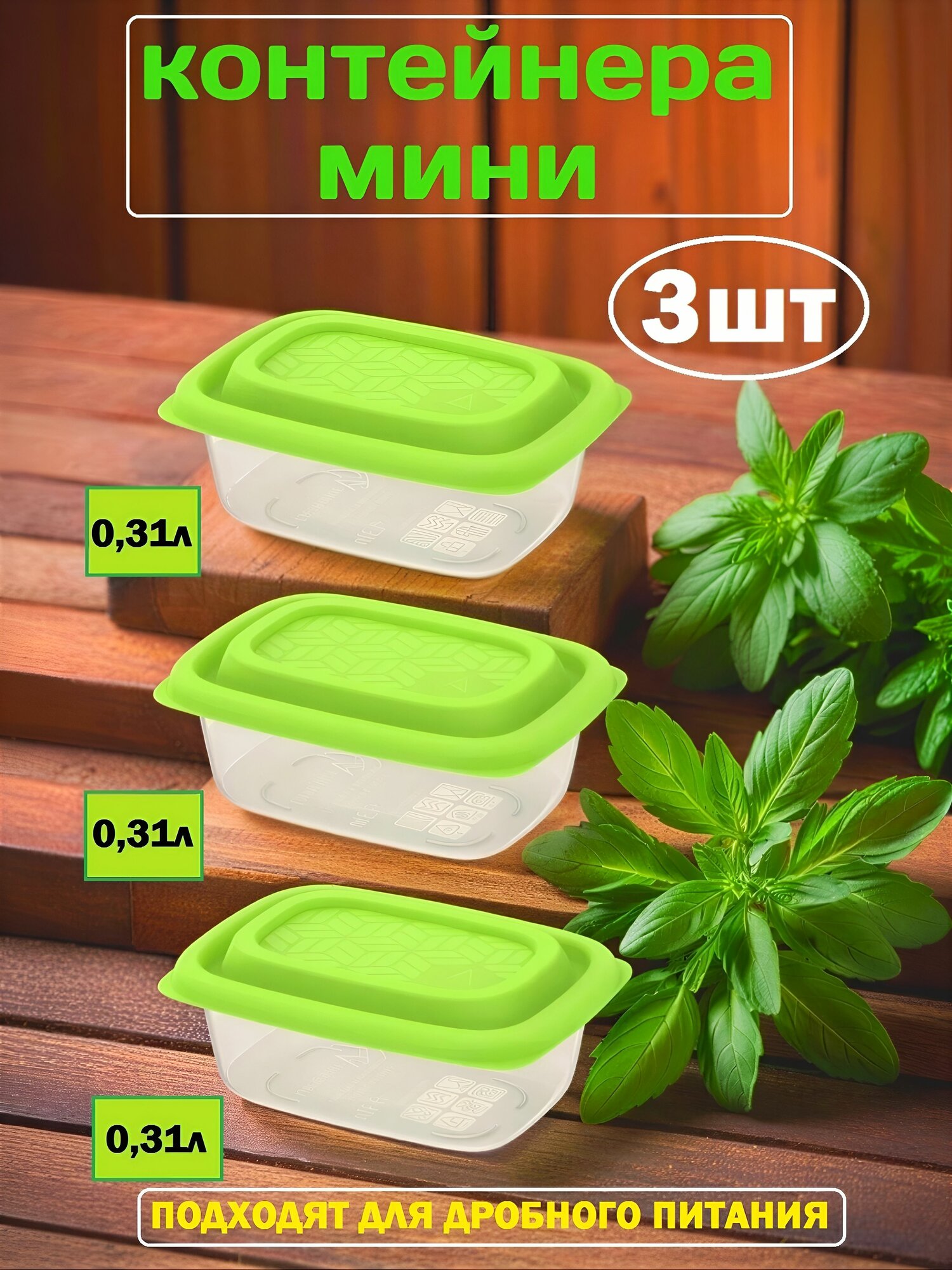 Контейнеры с крышкой пластиковые мини прямоугольные для продуктов, 0,31 л набор 3 шт.