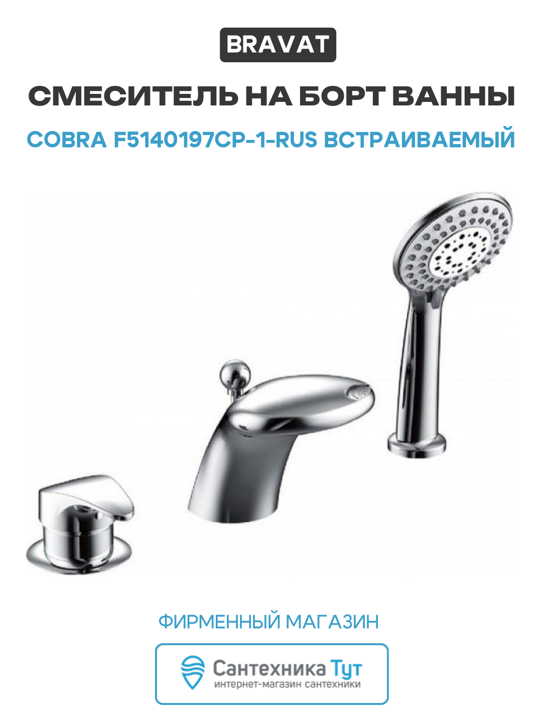Смеситель на борт ванны Bravat Cobra F5140197CP-1-RUS встраиваемый Хром