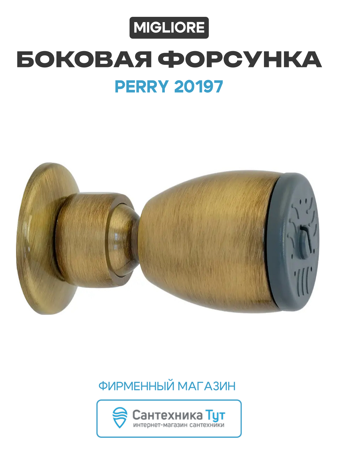 Боковая форсунка PERRY Форсунка массажная, бронза