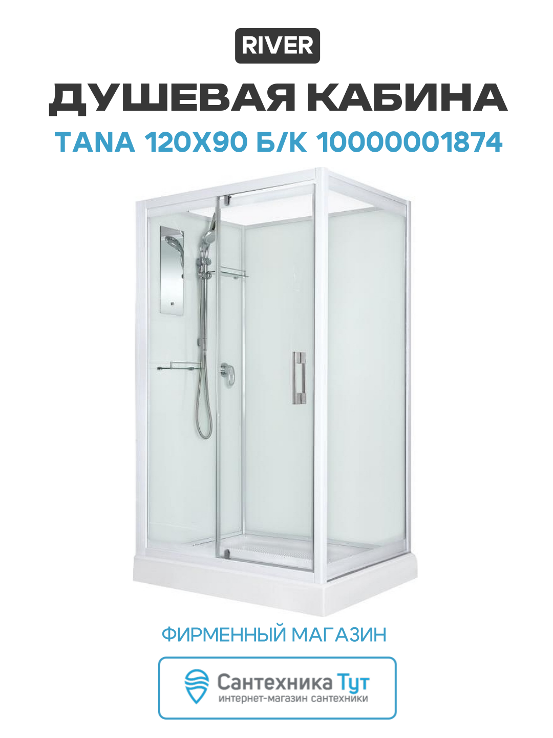 Душевая кабина River Tana 120x90 Б/К 10000001874 с поддоном 120х90 без гидромассажа белый