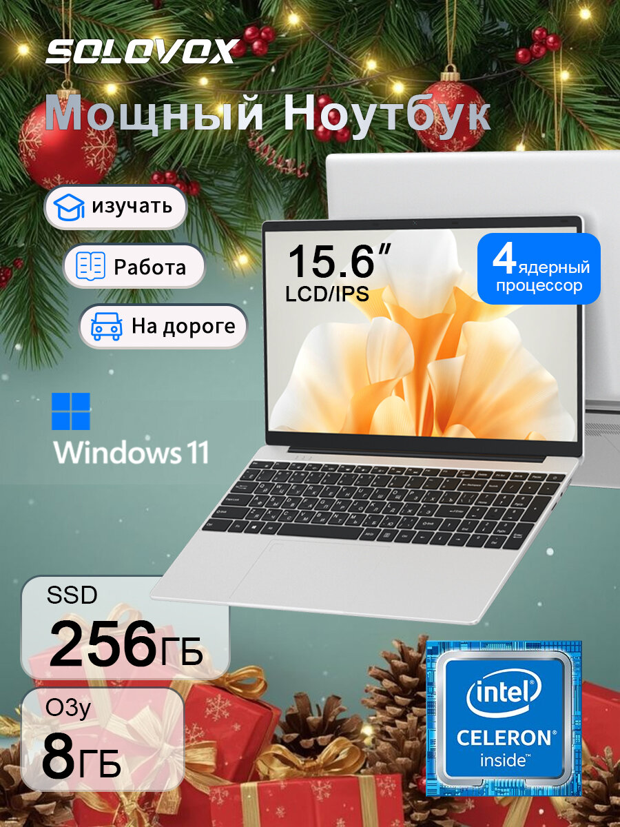 SOLOVOX Ноутбук 15.6", Intel Celeron N5095, RAM 8 ГБ, SSD 256 ГБ, Intel UHD Graphics, Win 11 , серый , Русская раскладка
