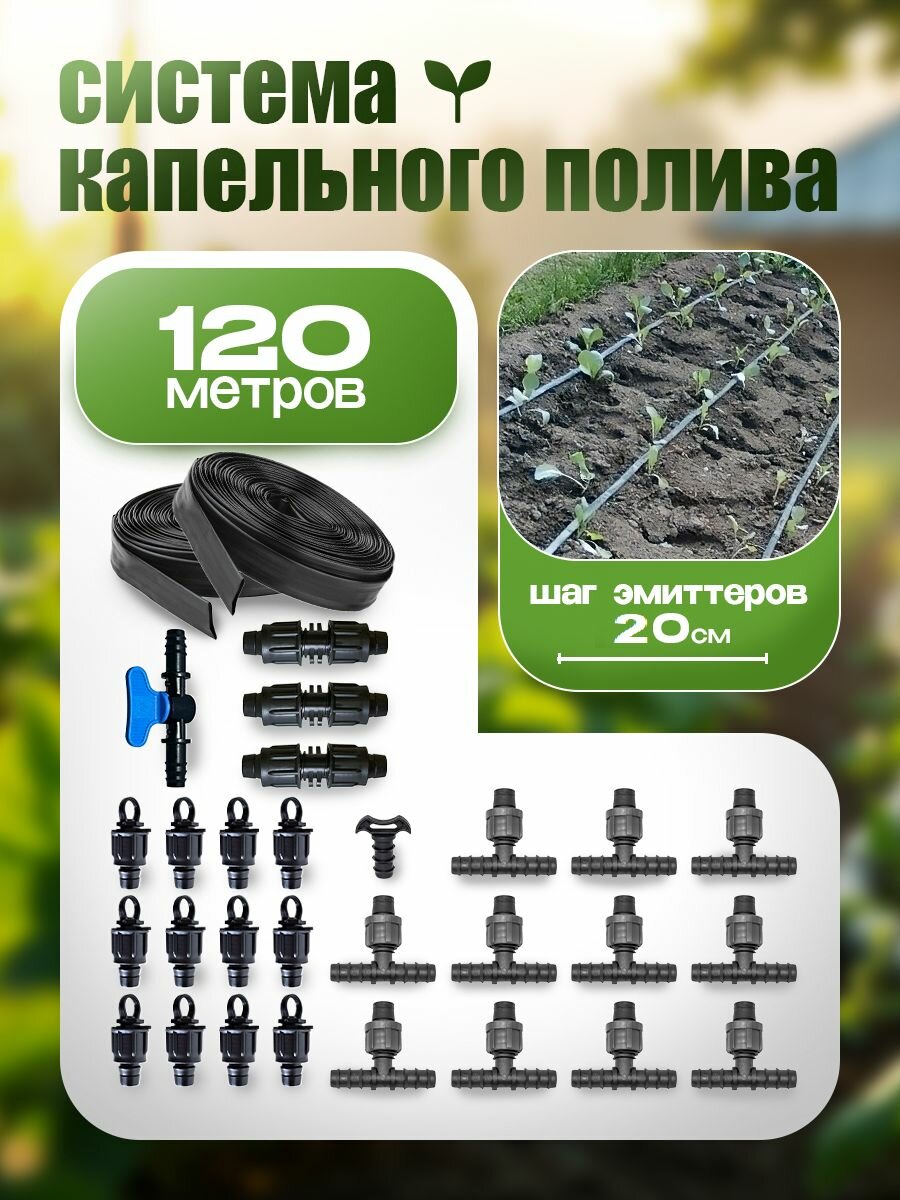Капельный полив для огорода 120 метров, шаг 20 см