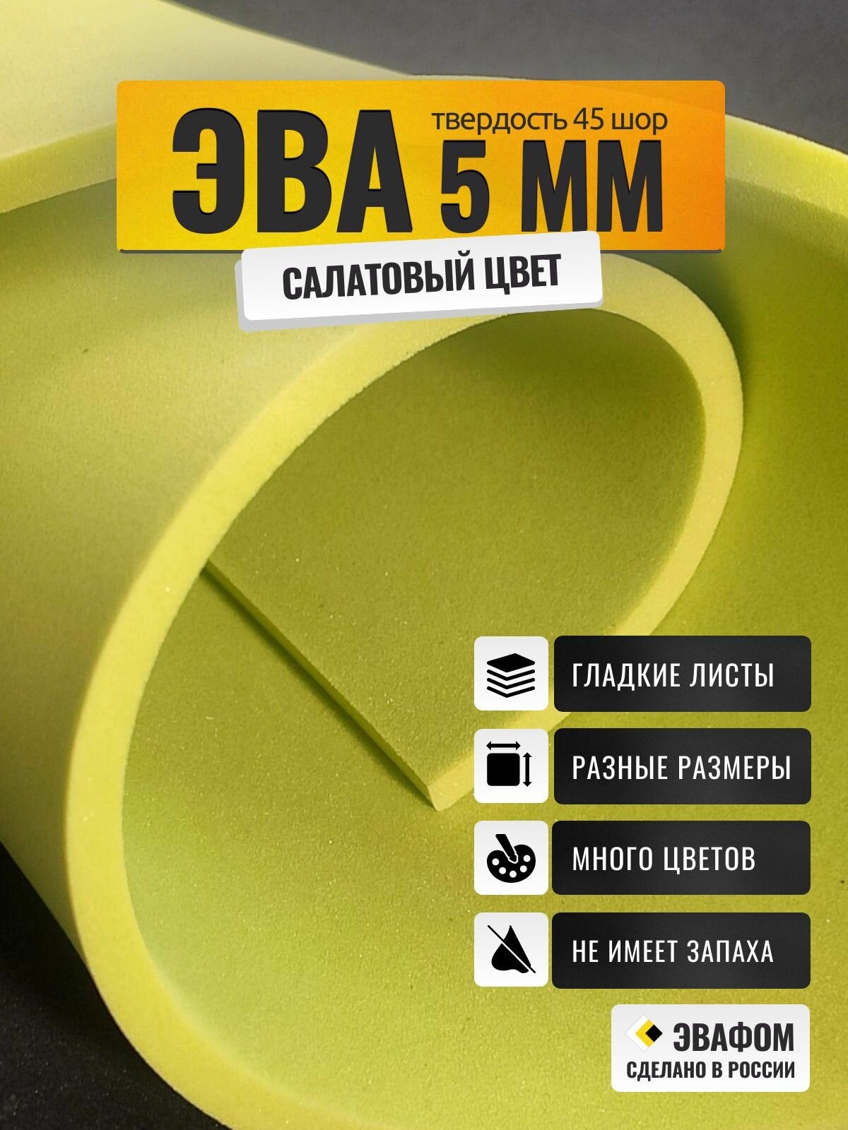 ЭВА лист 1100х325 мм / салатовый 5 мм 45 шор / для косплея, упаковки, обуви и рукоделия