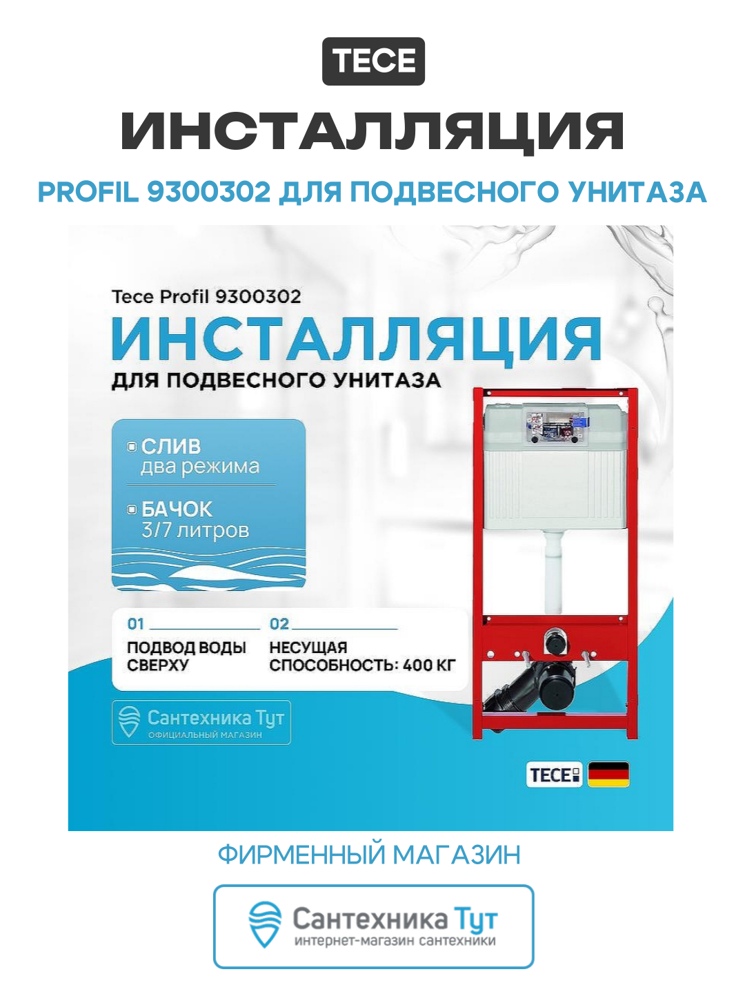 Инсталляция Tece Profil 9300302 для подвесного унитаза без кнопки смыва