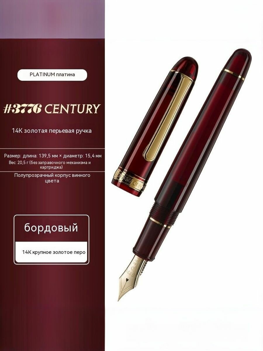 Перьевая ручка PLATINUM 3776, Century, 14-каратное золотое перо PNB-15000