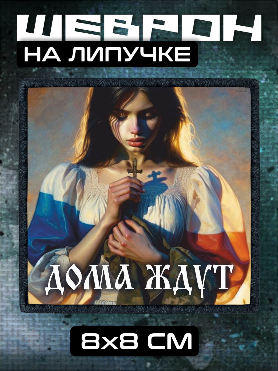 Шеврон на липучке Дома ждут надпись