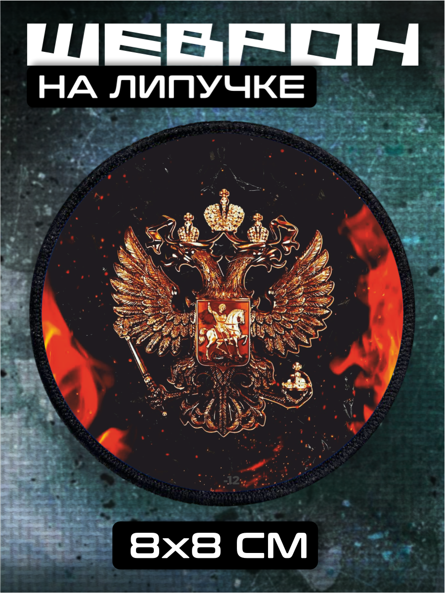Шеврон на липучке Россия герб