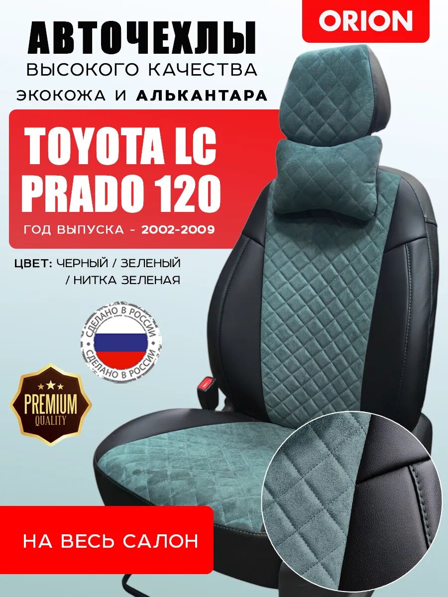 Чехлы на сиденья для Toyota LC Prado 120, на весь салон