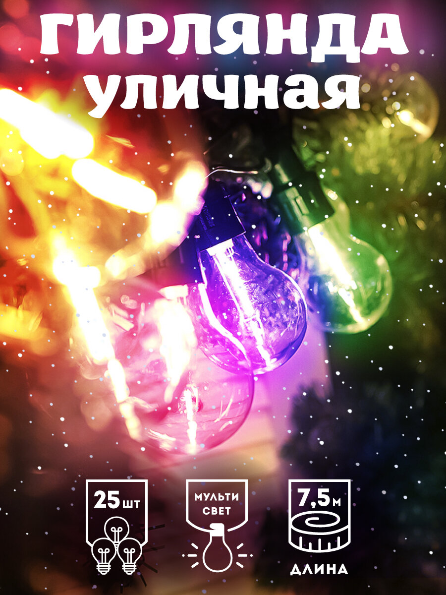 Гирлянда "Яркий свет". Уличная 7,5м, 25 ламп, мульти свет, режим питания: от сети 220В НГУ-0072
