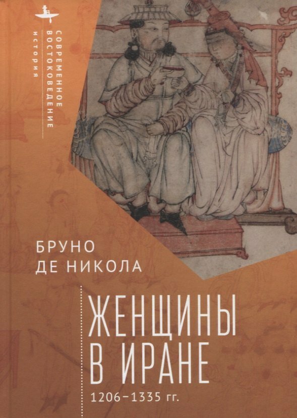 Книга: "Женщины в Иране 1206–1335 гг." от Де Н. Б, русский язык, История частей света, отдельных регионов и стран