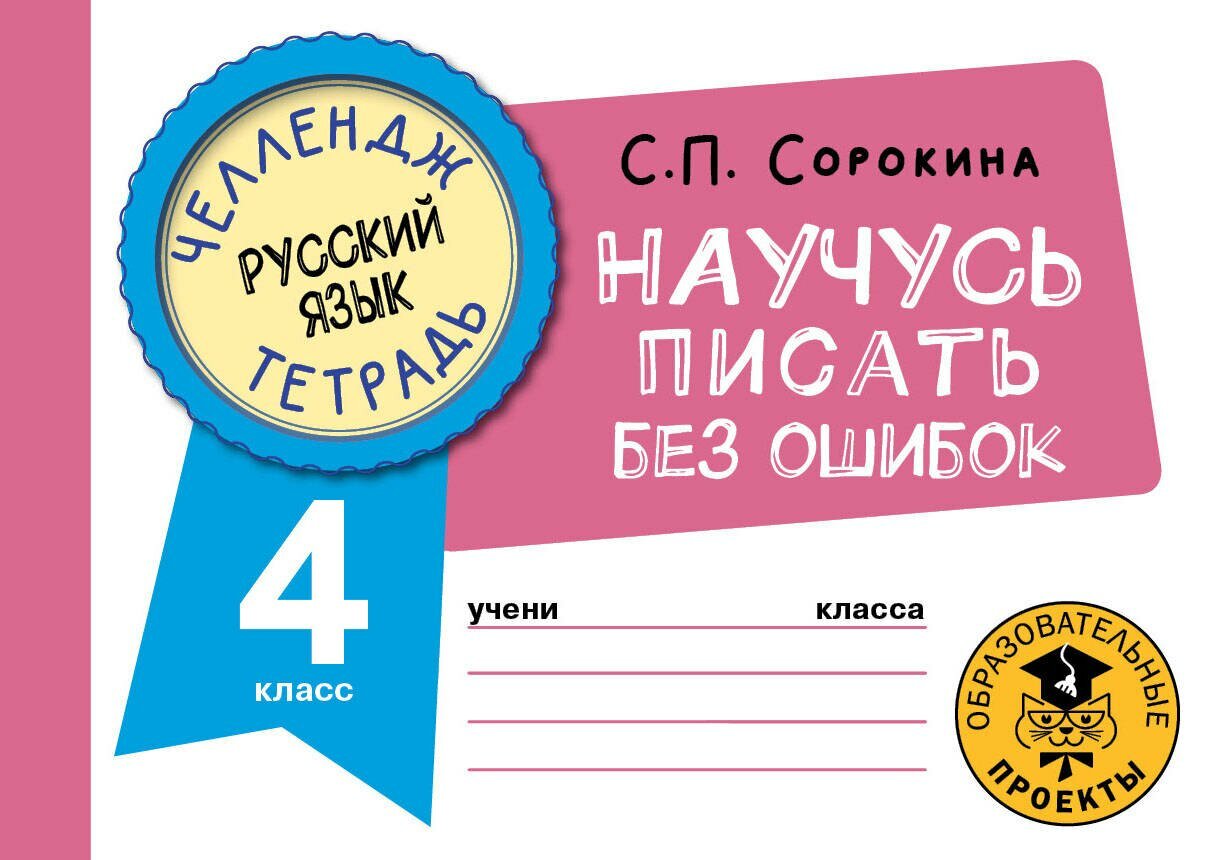 Книга: "Русский язык. Научусь писать без ошибок. 4 класс" от Сорокина С, русский язык, Русский язык 4 класс рабочие тетради