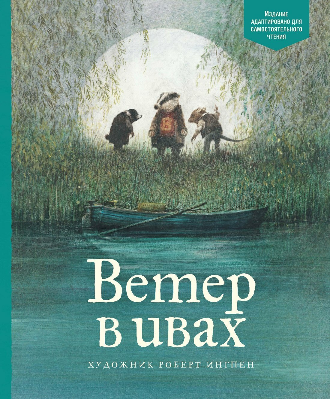 Книга: "Ветер в ивах" от Грэм К, русский язык, Повести и рассказы для детей