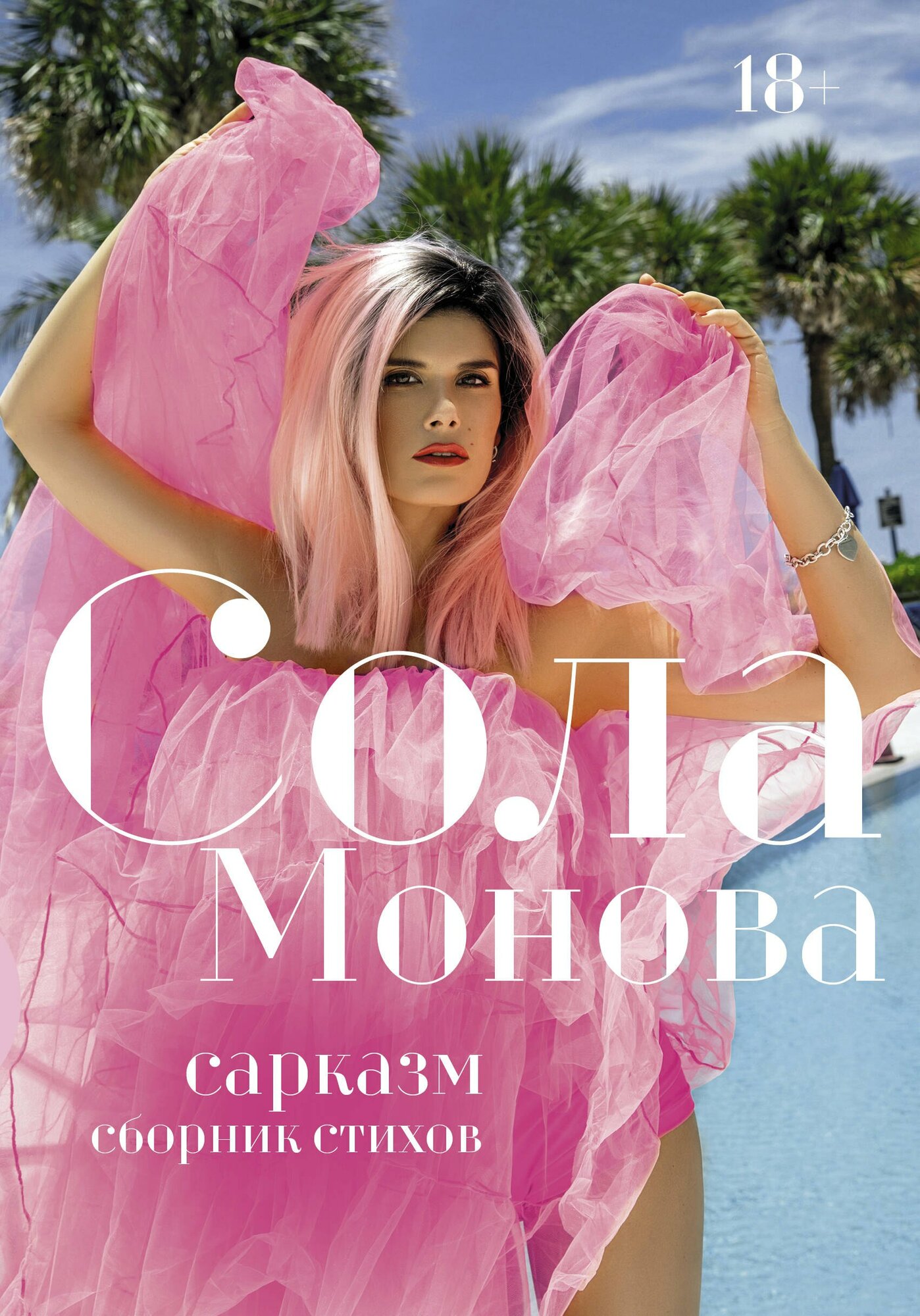 Книга: "Сарказм. Сборник стихов" от Монова С, русский язык, Российская поэзия