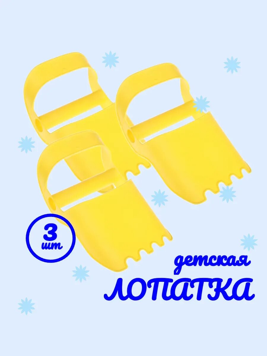 Лопатка детская для игры в снегу, 3шт