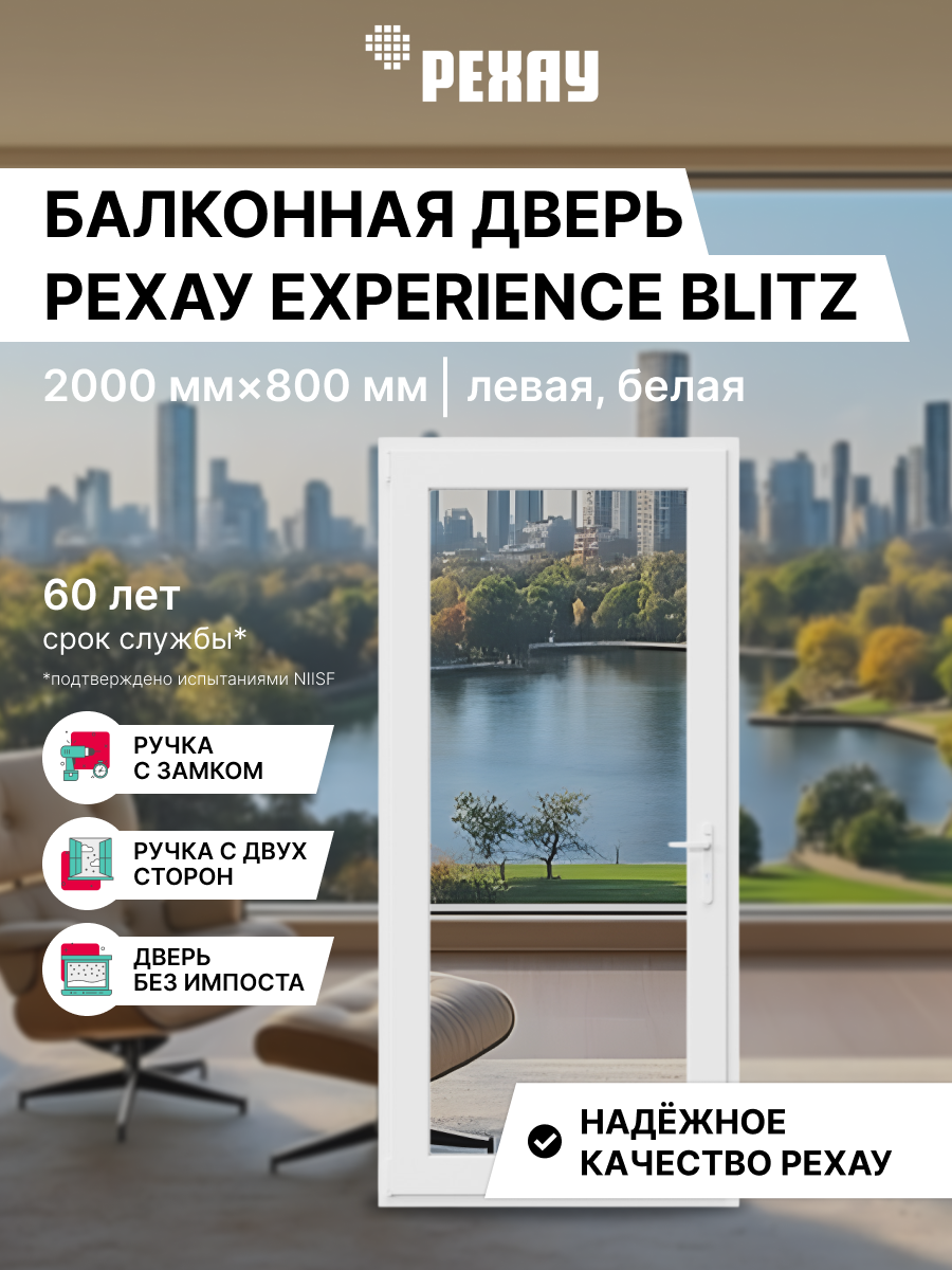 Дверь ПВХ РЕХАУ EXPERIENCE BLITZ 2000х800 мм (ВхШ), с 2-х стороней ручкой, левая, двухкамерный стеклопакет, белая