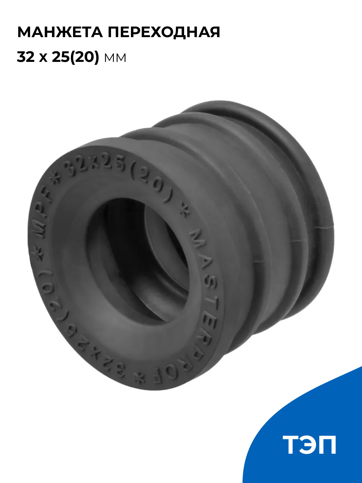 Манжета переходная для канализации 32 х 25(20) мм, черная, уплотнительная сантехническая (ТЭП)