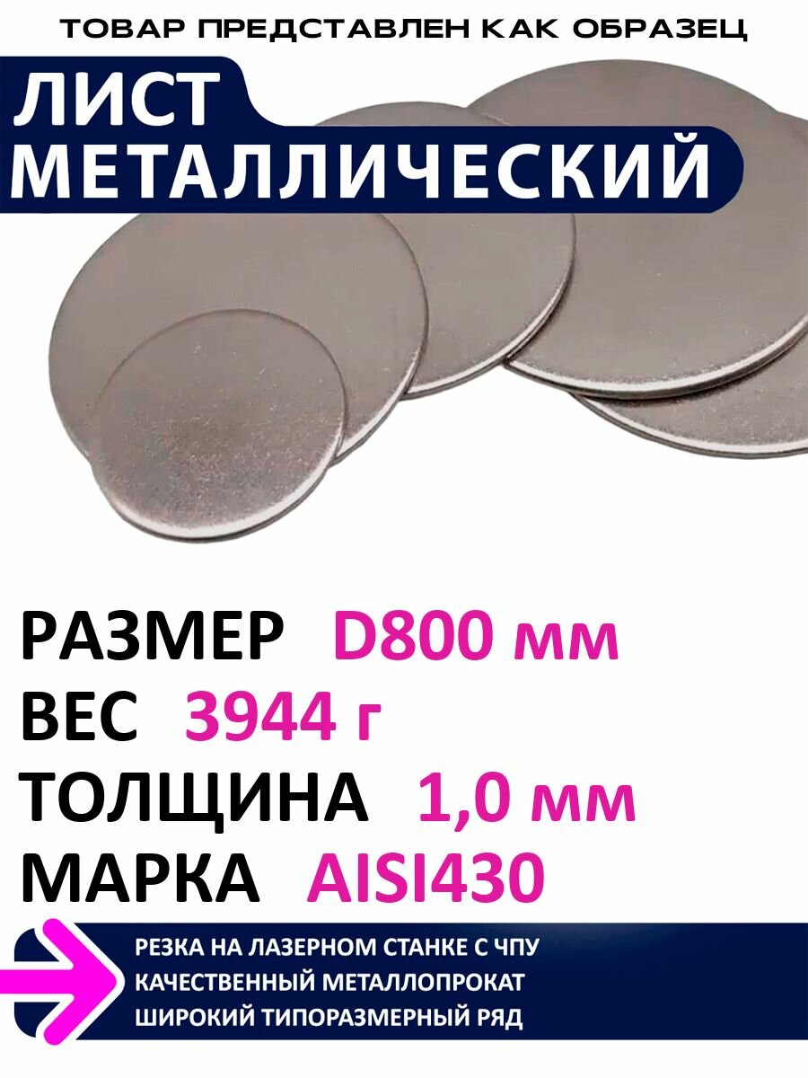 Лист нержавеющий круглый Aisi430 диаметр 800 мм толщина 1мм