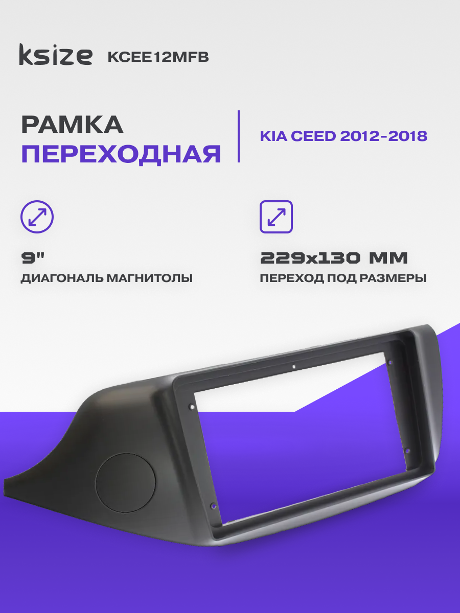 Рамка переходная KIA Ceed 2012-2018 MFB-дисплей 2din (KCEE12MFB)
