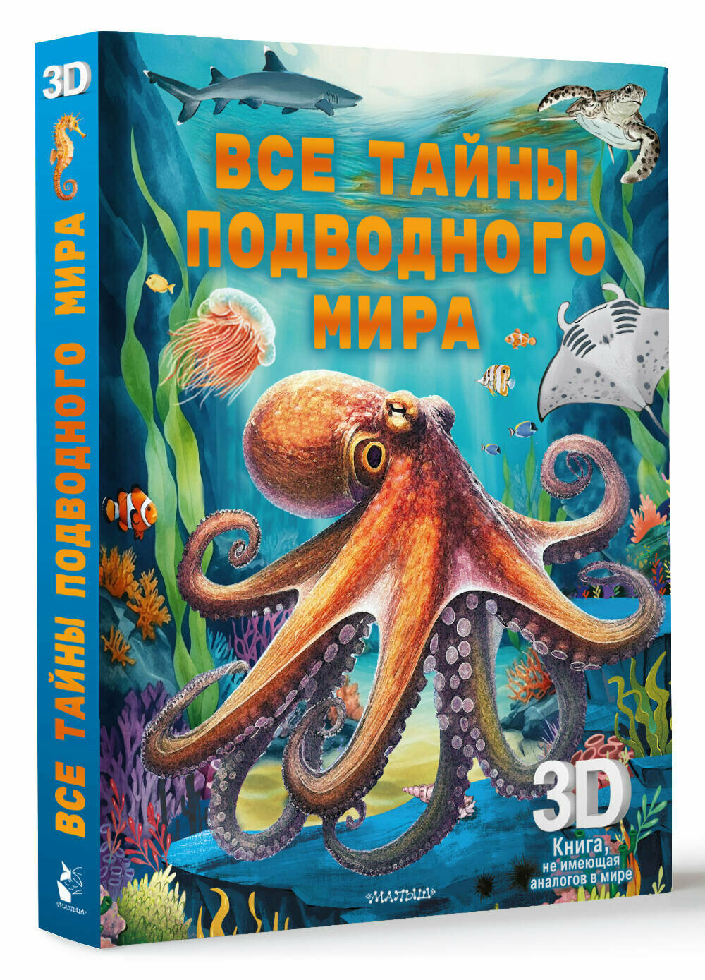 Все тайны подводного мира книга от издательства АСТ Суперинтерактивная 3D-книга, не имеющая аналогов в мире