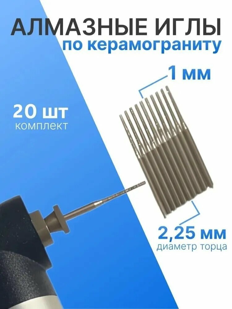 Алмазные иглы, Алмазные фрезы иглы (шарошки) 1мм (20шт), концевик 2.25мм