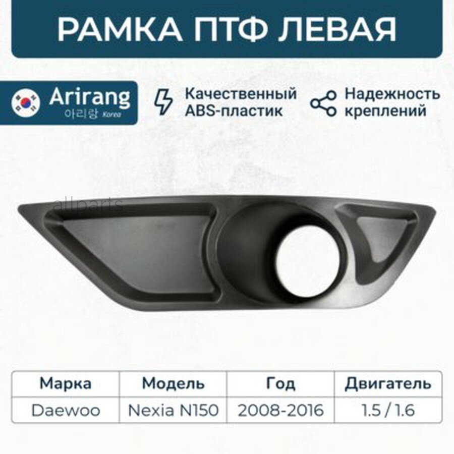 ARIRANG 'ARG276101L Рамка п/тум фары лев NEW