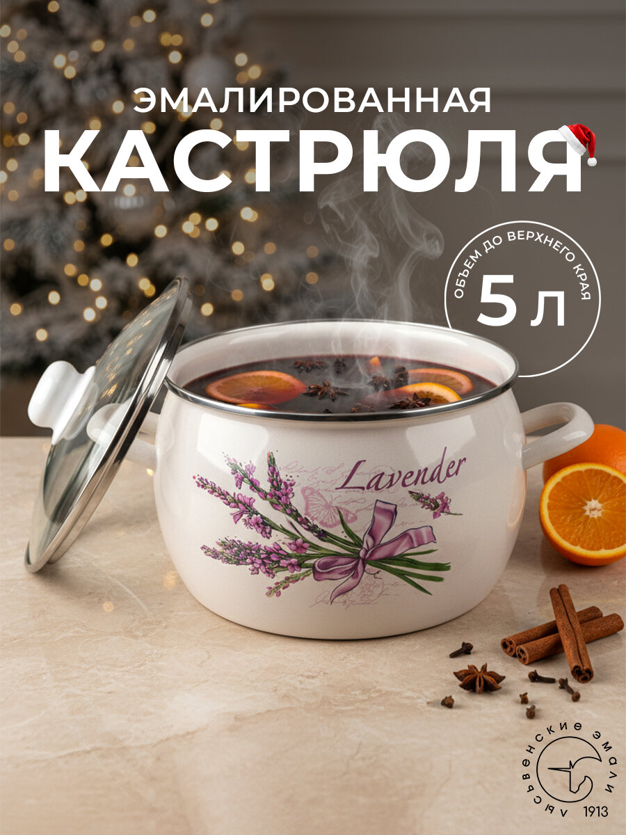 Кастрюля эмалированная Лысьвенские эмали "Лаванда" 5л с крышками для всех видов плит белая