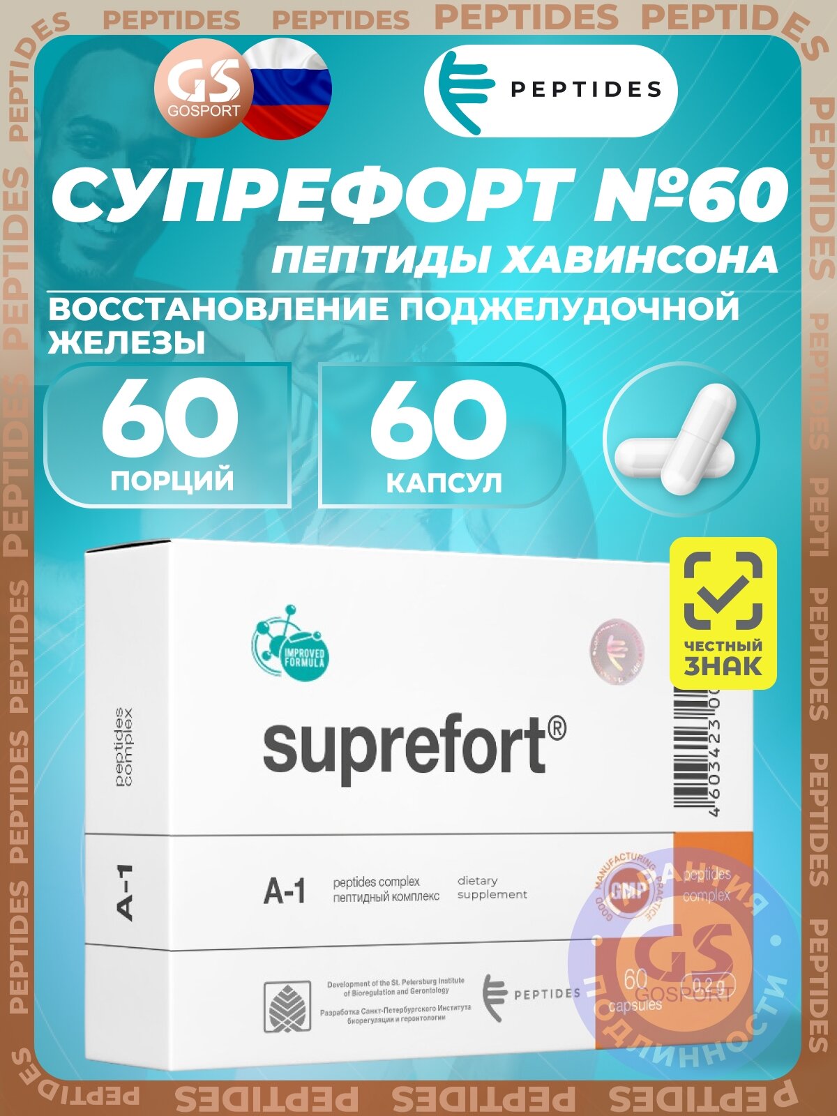 Пептиды Хавинсона PEPTIDES Супрефорт (Suprefort) 60 капсул