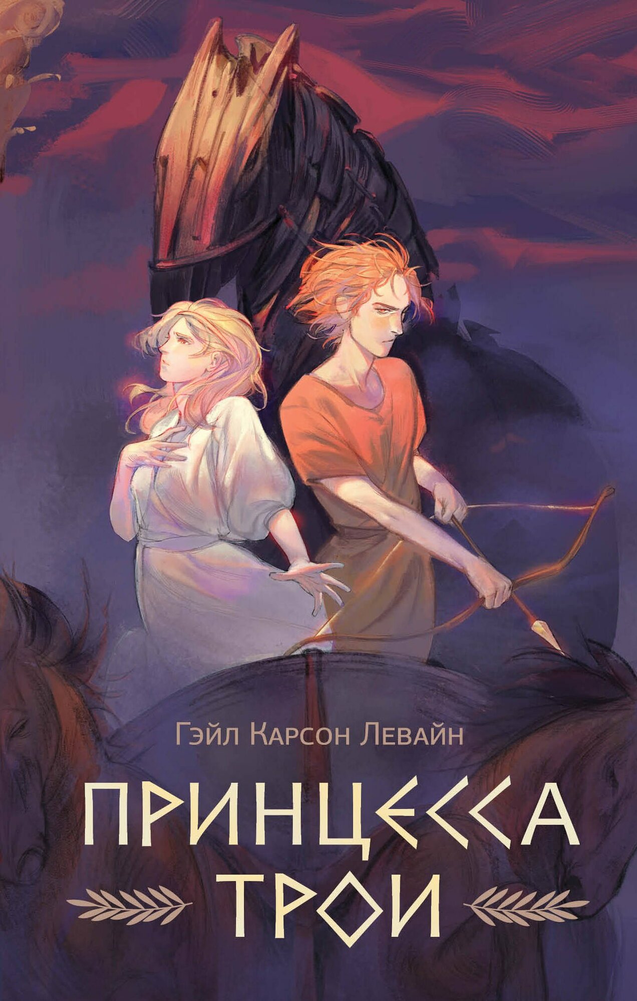 Книга: "Принцесса Трои" от Карсон Г. Л, русский язык, Российское фэнтези