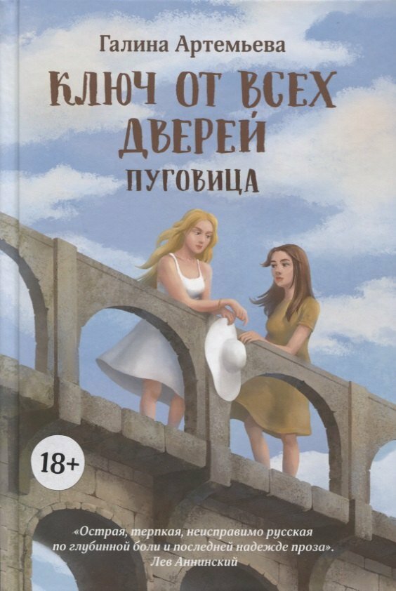 Книга: "Ключ от всех дверей. В двух книгах. Книга 1. Пуговица" от Артемьева Г, русский язык, Современная российская проза