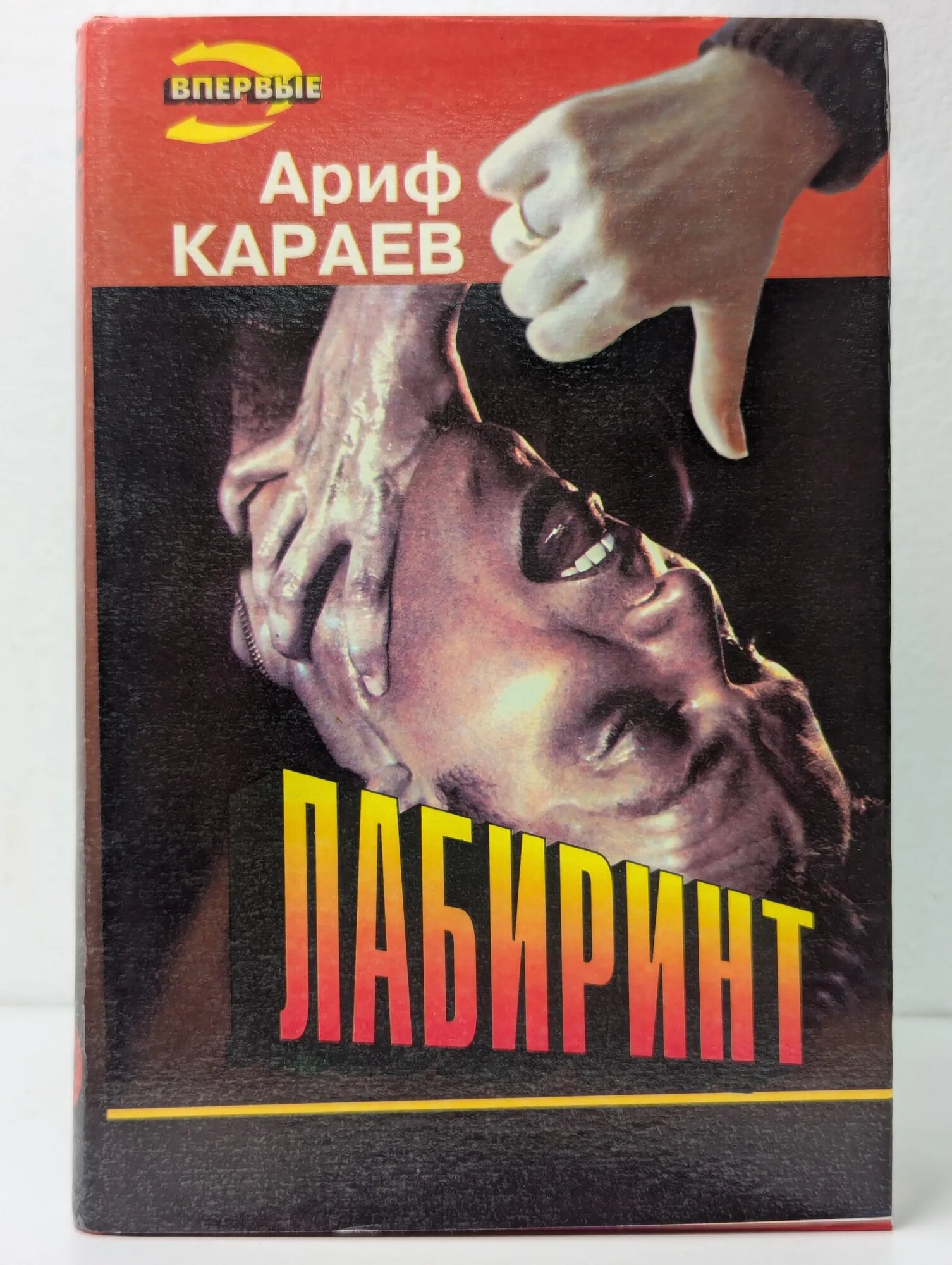 Лабиринт Караев Ариф Залимханович 1996