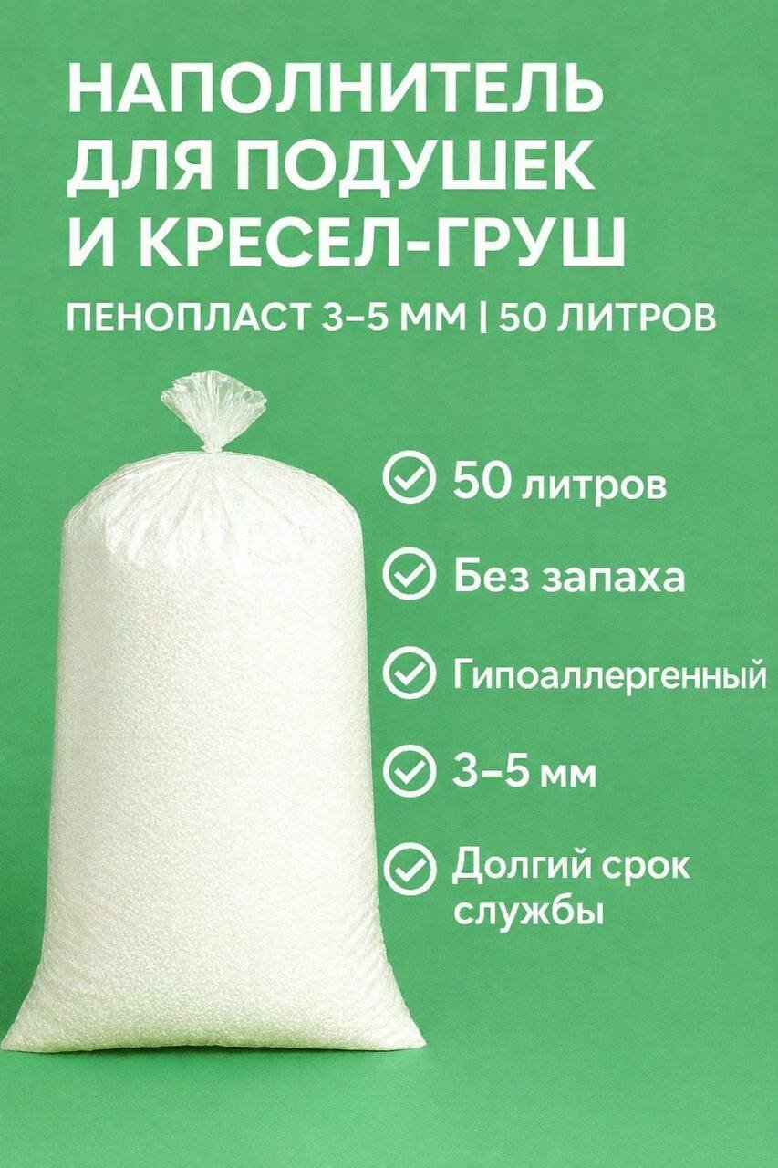 Наполнитель для кресел-мешков, подушек и другой набивной мебели, 50 литров, 3-5 мм.