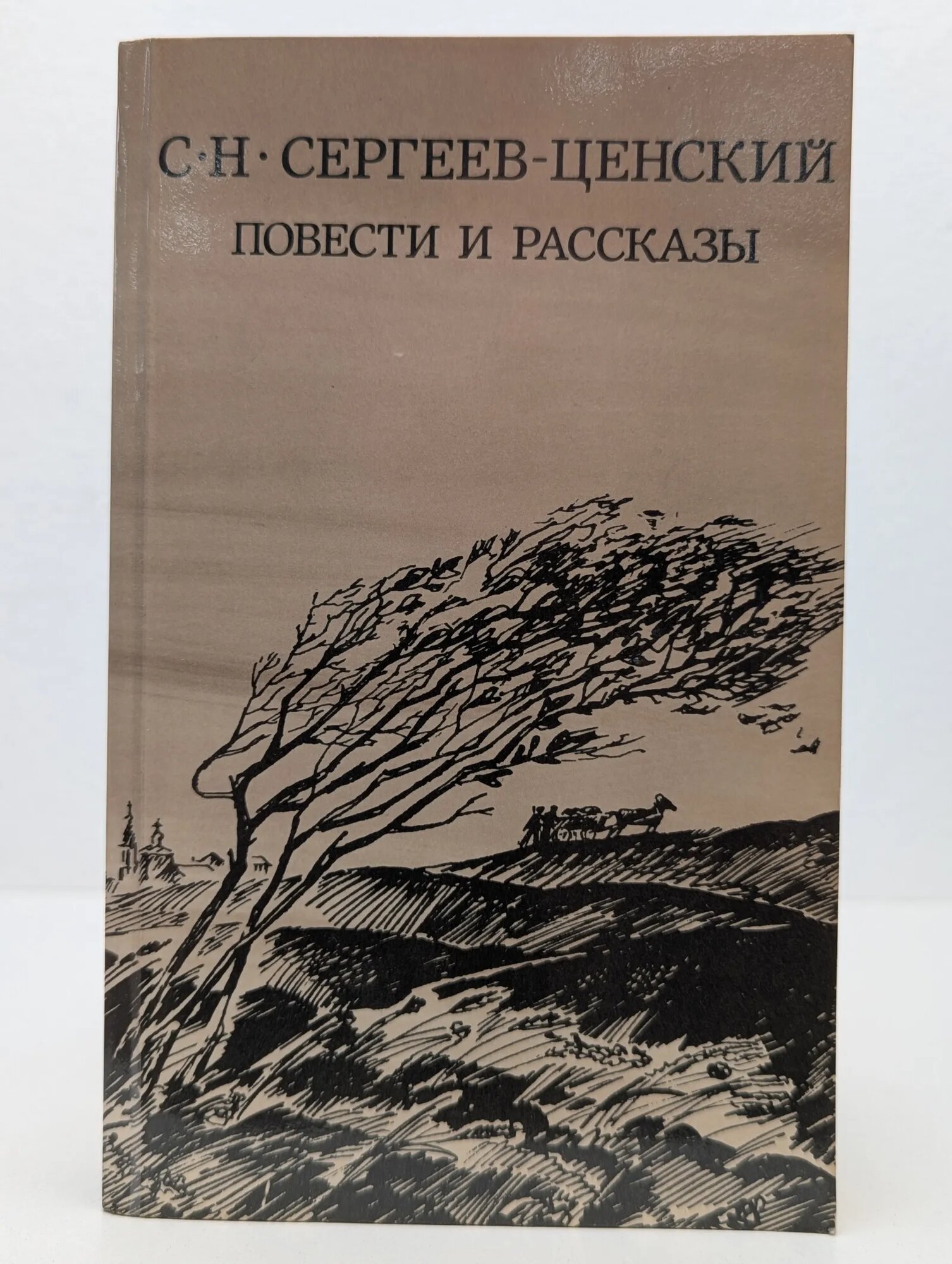 Сергей Сергеев-Ценский. Повести и рассказы Сергеев-Ценский Сергей Николаевич 1984