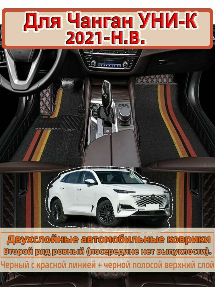 Двухслойные автомобильные коврики для пола Для Changan UNI-K 2021-2025