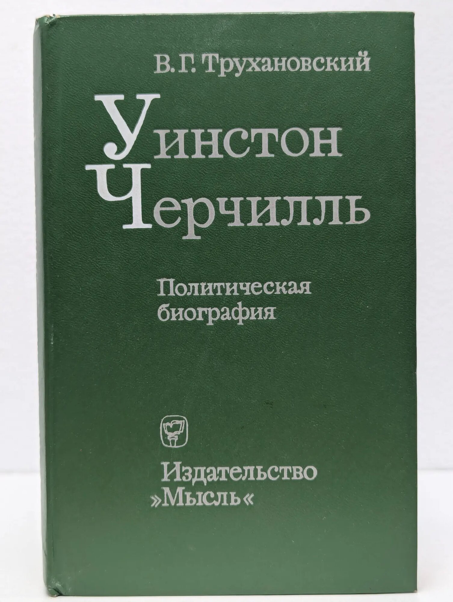 Уинстон Черчилль. Политическая биография Трухановский Владимир Григорьевич 1977