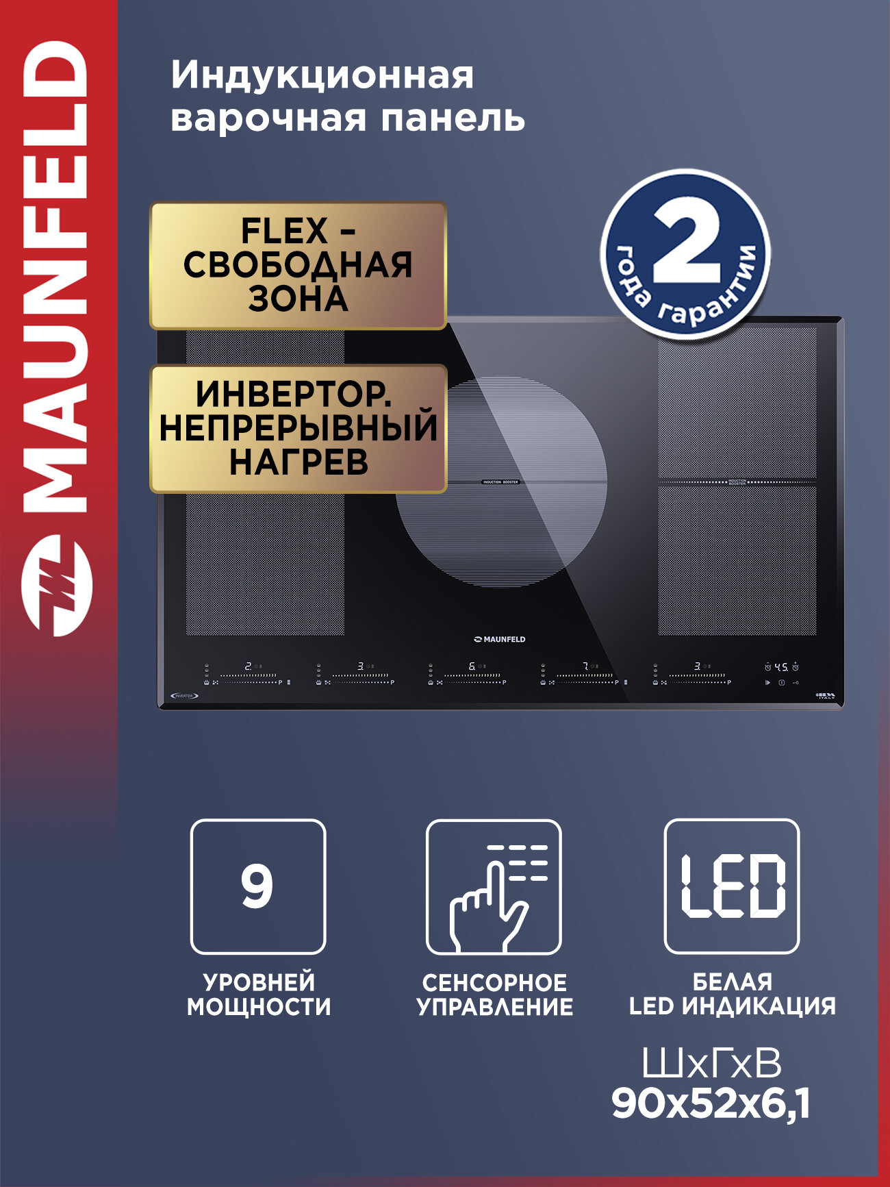Индукционная варочная панель с двумя Flex Zone и Booster MAUNFELD CVI905SFBK LUX Inverter