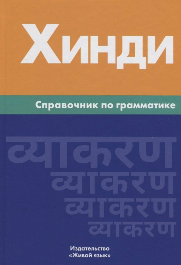 Книга: "Хинди. Справочник по грамматике" от Газиева И, русский язык, Другие языки