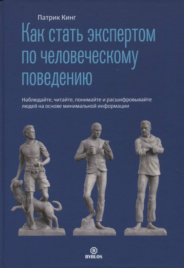 Книга: "Как стать экспертом по человеческому поведению. Наблюдайте, читайте, понимайте и расшифровывайте" от Кинг П, русский язык, Общение и коммуникация