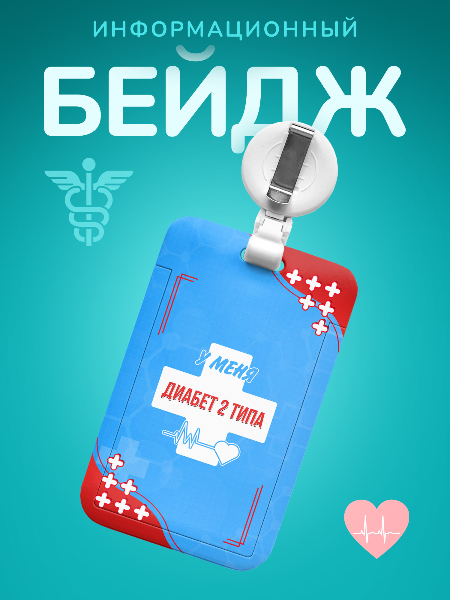 Бейдж с принтом, чехол для пропуска, с карабином и тросиком У меня диабет 2 типа