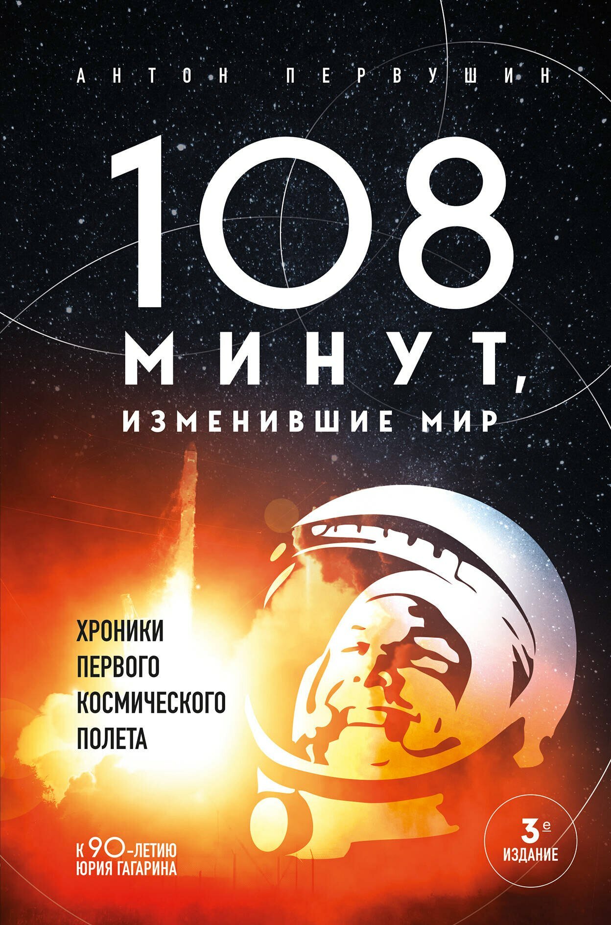Книга: "108 минут, изменившие мир. Хроники первого космического полета. 3-е издание" от Первушин А, русский язык, Астрономия