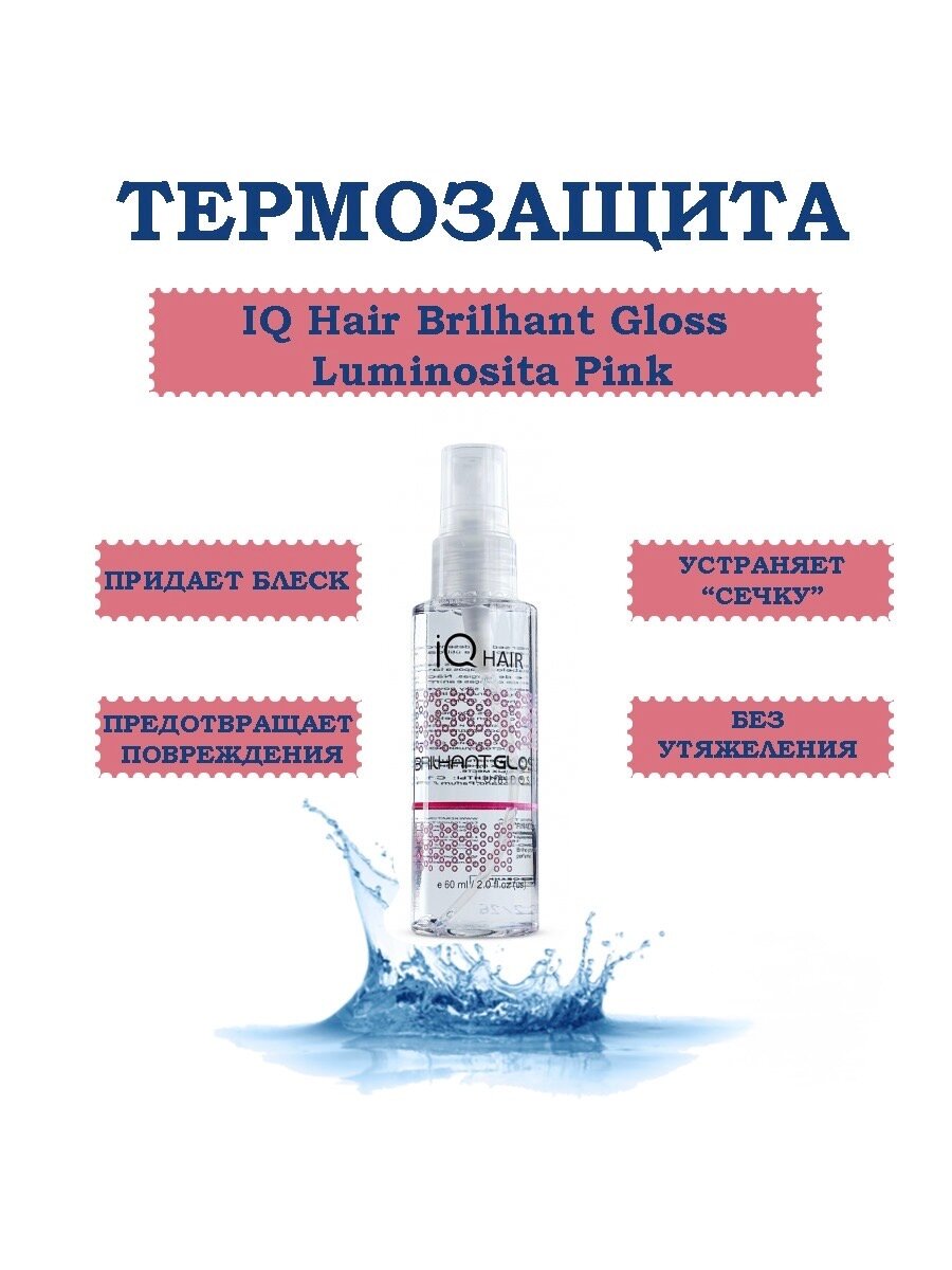 IQ Hair. Термозащита спрей для волос IQ Hair Brilhant Gloss Luminosita Pink, 60 мл
